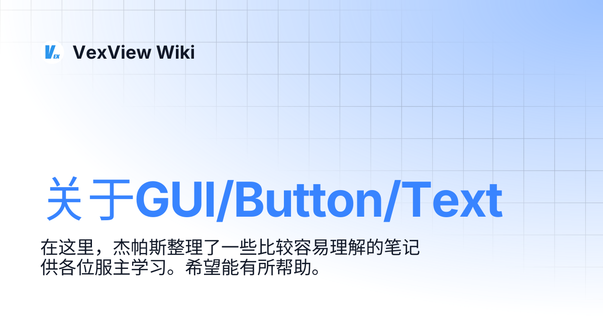 关于GUI/Button/Text | VexView Wiki